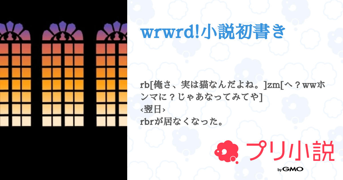 wrwrd!小説初書き - 全2話 【完結】（我丸-walmal- @🌀🦅🌸さんの小説） | 無料スマホ夢小説ならプリ小説 byGMO